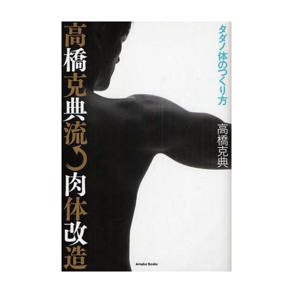 商品名：中古単行本(実用) ≪医学≫ 高橋克典流肉体改造-タダノ体のつくり方医学健康・医療単行本