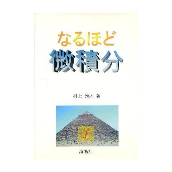 商品名：中古単行本(実用) ≪数学≫ なるほど微積分数学科学・自然
