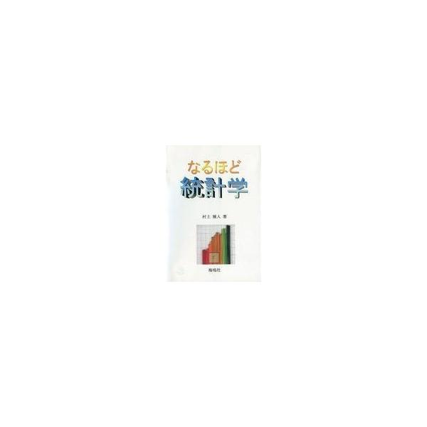 商品名：中古単行本(実用) ≪数学≫ なるほど統計学数学科学・自然