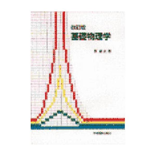 商品名：中古単行本(実用) ≪物理学≫ 基礎物理学 改訂版 / 原康夫物理学科学・自然