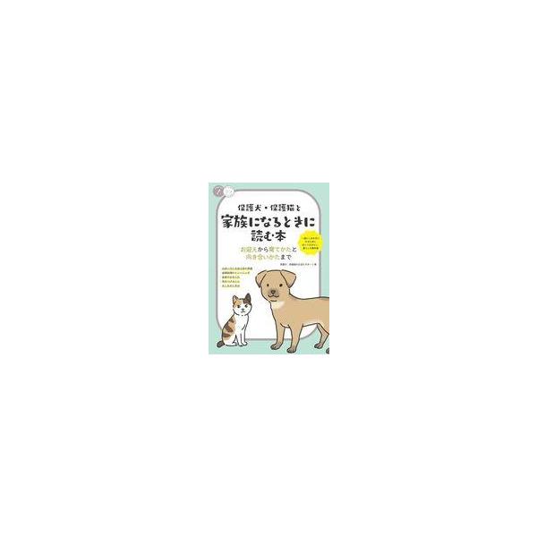 商品名：中古単行本(実用) ≪動物学≫ 保護犬・保護猫 お迎えと暮らしの教科書 出会い方から飼い方と向き合い方まで / 保護犬・保護猫のお迎え編集室動物学保護犬・保護猫の飼育を検討している方に向けて出会い方から飼い方を紹介