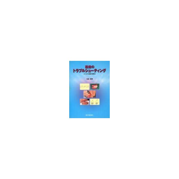 商品名：中古単行本(実用) ≪医学≫ 義歯のトラブルシューティング よくわかる / 名波智章医学健康・医療