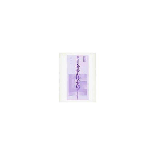 商品名：中古単行本(実用) ≪医学≫ ケース付)現代語訳 黄帝内経素問 下巻医学ケース付き