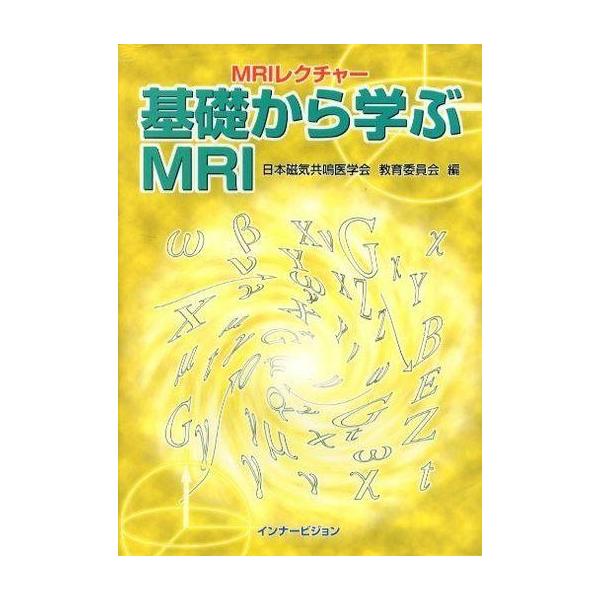 商品名：中古単行本(実用) ≪医学≫ 基礎から学ぶMRI医学健康・医療MRIレクチャー