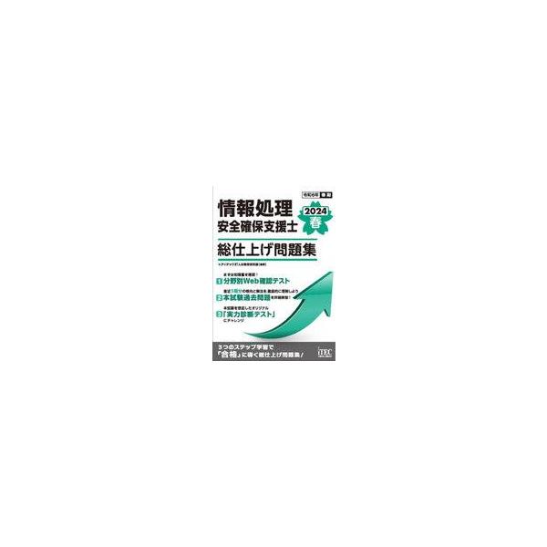 商品名：中古単行本(実用) ≪情報科学≫ 2024春 情報処理安全確保支援士 総仕上げ問題集  / アイテックIT人材教育研究部情報科学【内容紹介】３ステップ学習で、着実に実力を伸ばせます。まずは知識量を確認！分野別Web確認テスト直近５期...