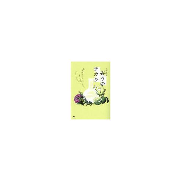 商品名：中古単行本(実用) ≪自然科学≫ 香りのチカラ  / 平野奈緒美自然科学【内容紹介】現役の調香師が、香り・においの魅力や、人間がもつ嗅覚の不思議、そして「香りを創りだす仕事」について、様々な角度から深くわかりやすくつづる本。フレグラ...