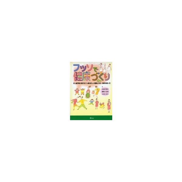 商品名：中古単行本(実用) ≪医学≫ フッソで健康づくり むし歯予防に関するフ / 田浦勝彦医学健康・医療