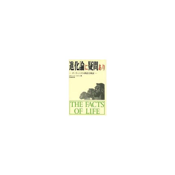 商品名：中古単行本(実用) ≪生物科学・一般生物学≫ 進化論に疑問あり / リチャード・ミルトン生物科学・一般生物学科学・自然