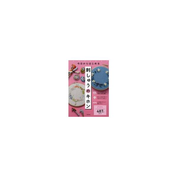 商品名：中古単行本(実用) ≪家政学・生活科学≫ 今日からはじめる 刺しゅうのキホン / 成美堂出版編集部家政学・生活科学