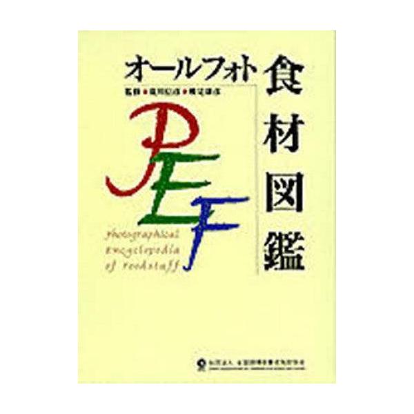 商品名：中古単行本(実用) ≪自然科学≫ ケース付)オールフォト食材図鑑自然科学ケース付き