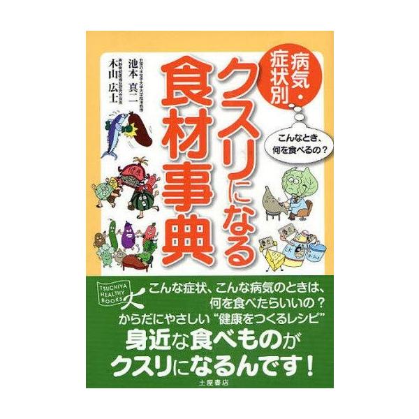商品名：中古単行本(実用) ≪医学≫ 病気・症状別 クスリになる食材事典医学健康・医療TSUCHIYA HEALTHY BOO