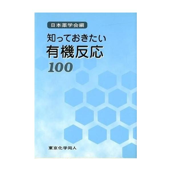 商品名：中古単行本(実用) ≪化学≫ 知っておきたい有機反応100 / 日本薬学会化学科学・自然