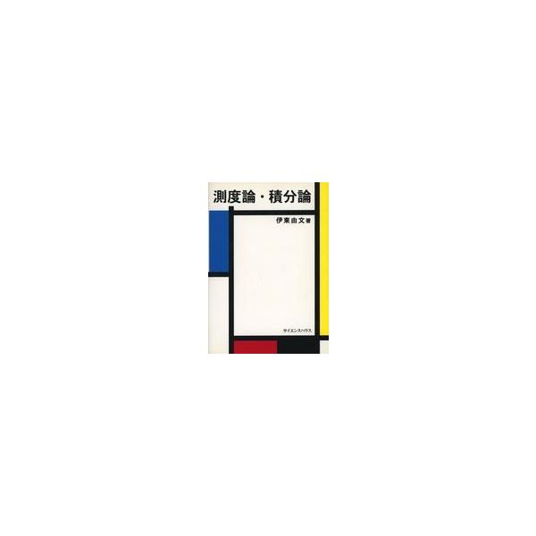 商品名：中古単行本(実用) ≪数学≫ 測度論 積分論 / 伊東由文数学科学・自然