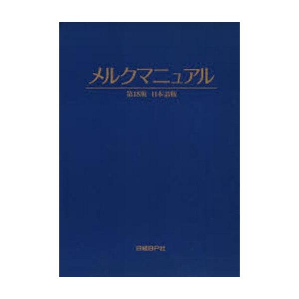 商品名：中古単行本(実用) ≪医学≫ ケース付)メルクマニュアル 第18版 日本語版医学健康・医療ケース付き