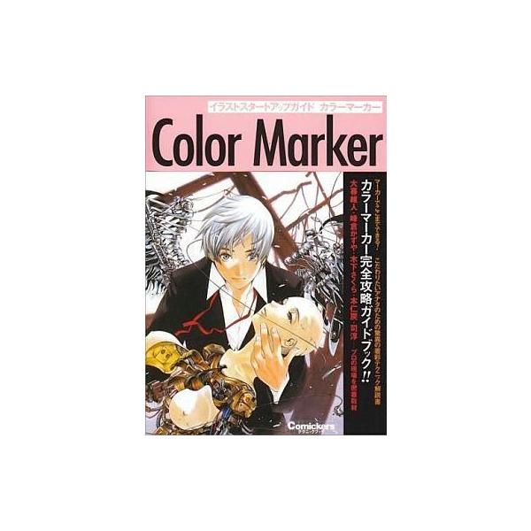 商品名：中古単行本(実用) ≪漫画・挿絵・童画≫ イラストスタートアップガイドカラーマーカー こだわりたいアナタのための驚異の着彩テクニック解説書 / コミッカーズ漫画・挿絵・童画漫画・アニメ単行本