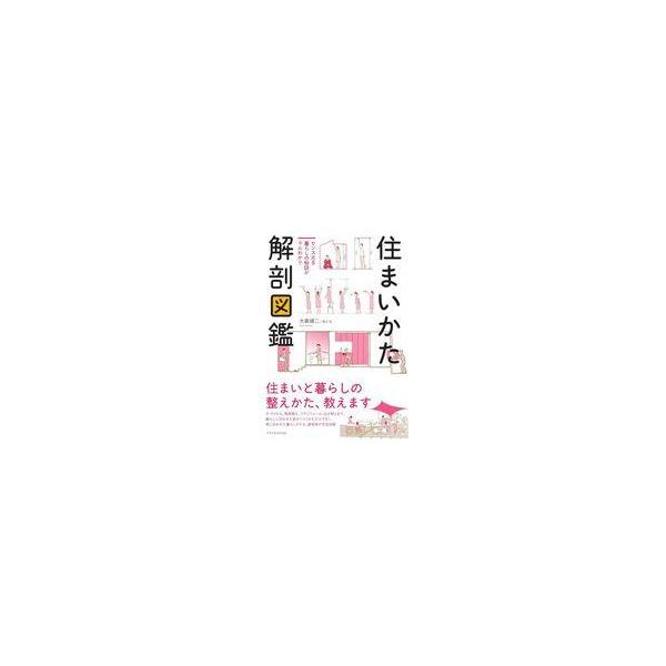 商品名：中古単行本(実用) ≪家政学・生活科学≫ 住まいかた解剖図鑑 / 大島健二家政学・生活科学気持ちよくすごすためには、暮らしの「うつわ」(住まい)を整える必要があります。とはいえ建物についての知識がないと、なかなか難しいものです。そこ...