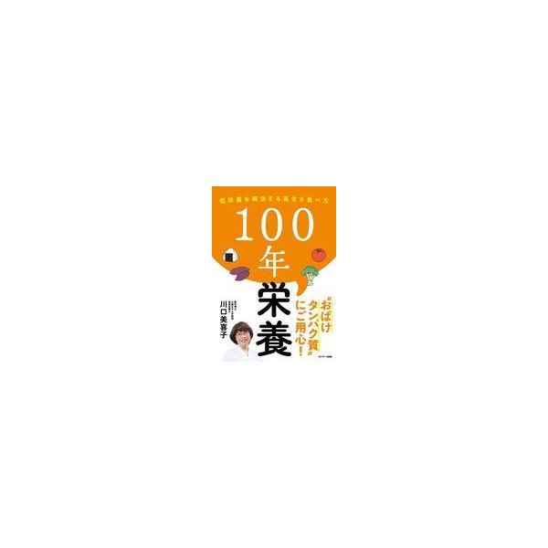 商品名：中古単行本(実用) ≪医学≫ 100年栄養 / 川口喜代子医学人生100年時代、人が生涯に「食べる」回数は格段に増えることとなりました。1日3回の食事は、20年で21900回。100年時代、生涯で約10万回の食事。何をどう食べるかで...