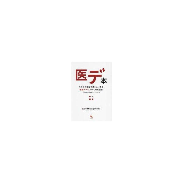 商品名：中古単行本(実用) ≪自然科学≫ 医デ本 / 日本医療デザインセンター自然科学【内容紹介】「まだ間に合います！」医療の課題は、医学の力だけでは解決できないという事実に僕たち医療者がまず気づくことが大切なんじゃないか職場や地域を、医療...