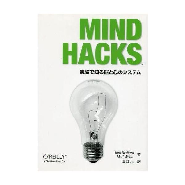商品名：中古単行本(実用) ≪医学≫ Mind Hacks -実験で知る脳と心のシステム医学宗教・哲学・自己啓発