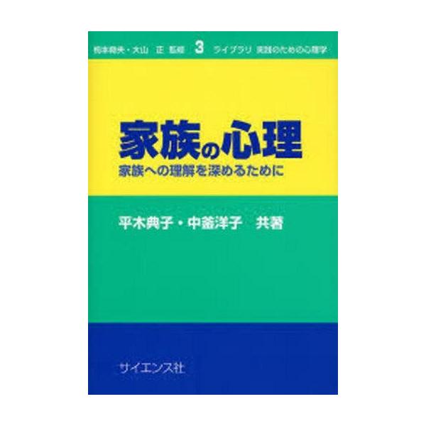 商品名：中古単行本(実用) ≪宗教・哲学・自己啓発≫ 家族の心理-家族への理解を深めるために / 平木典子宗教・哲学・自己啓発ライブラリ 実践のための心理学 3