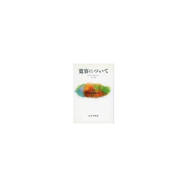 商品名：中古単行本(実用) ≪宗教・哲学・自己啓発≫ 寛容について / M・ウォルツァー宗教・哲学・自己啓発