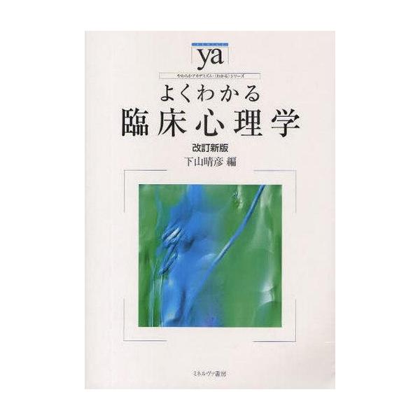 商品名：中古単行本(実用) ≪心理学≫ よくわかる臨床心理学 改訂新版 / 下山晴彦心理学宗教・哲学・自己啓発やわらかアカデミズム・＜わかる＞シリーズ