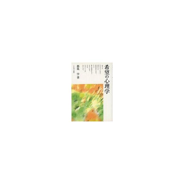 商品名：中古単行本(実用) ≪心理学≫ 希望の心理学心理学宗教・哲学・自己啓発