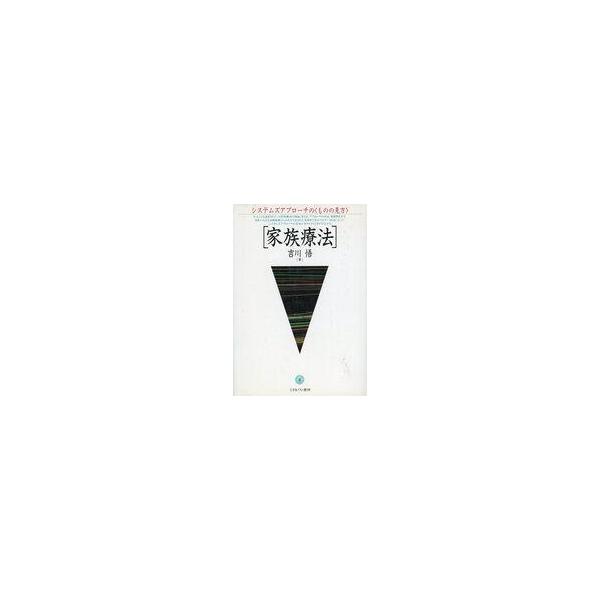 商品名：中古単行本(実用) ≪心理学≫ 家族療法心理学宗教・哲学・自己啓発