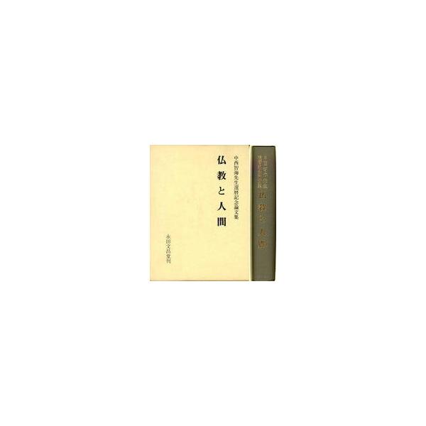 商品名：中古単行本(実用) ≪宗教・哲学・自己啓発≫ ケース付)仏教と人間 中西智海先生還暦記念論文集宗教・哲学・自己啓発ケース付/宗教・哲学・自己啓発