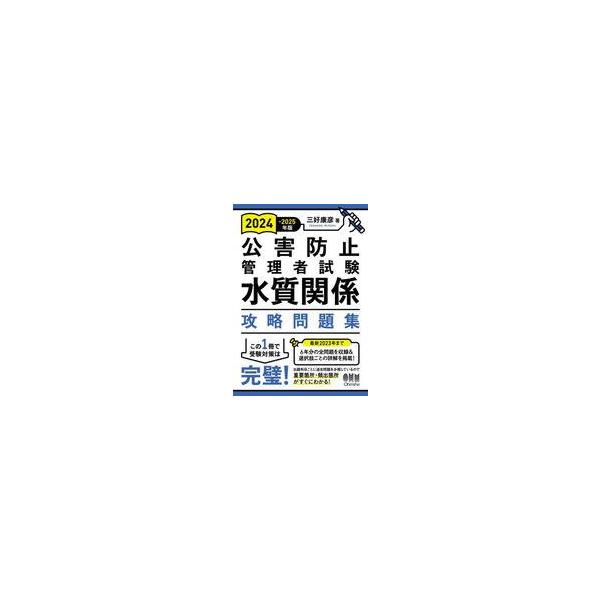 商品名：中古単行本(実用) ≪技術・工学≫ 2024-2025年版 公害防止管理者試験 水質関係 攻略問題集 / 三好康彦技術・工学公害防止管理者試験 水質関係のわかりやすい問題集 最新版!本書は、公害防止管理者試験「水質関係」の攻略問題集...