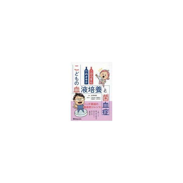 商品名：中古単行本(実用) ≪医学≫ こどもの血液培養と菌血症 / 志馬伸郎医学