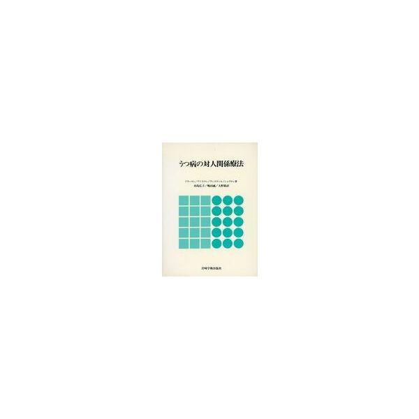 商品名：中古単行本(実用) ≪医学≫ うつ病の対人関係療法 / クラークマン医学宗教・哲学・自己啓発