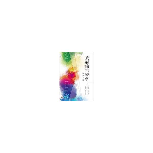 商品名：中古単行本(実用) ≪医学≫ 放射線治療学 / 井上俊彦 / 小川和彦医学【内容紹介】最新の放射線治療の知見・知識を体系的に整理できる好評書籍．改訂7版では全国各地から当該分野の新進気鋭が執筆陣として参画、新章「標的核医学治療」「臨...