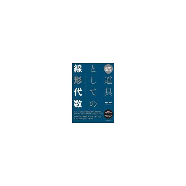 商品名：中古単行本(実用) ≪数学≫ 直観的にわかる 道具としての線形代数 / 涌井良幸数学