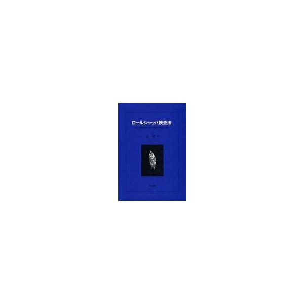 商品名：中古単行本(実用) ≪心理学≫ ロールシャッハ検査法 形式・構造解析に基心理学宗教・哲学・自己啓発