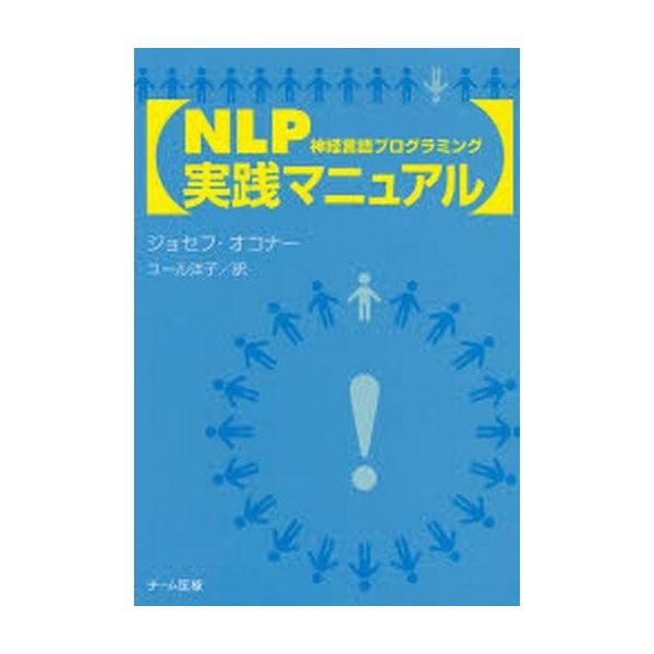 商品名：中古単行本(実用) ≪心理学≫ NLP実践マニュアル心理学宗教・哲学・自己啓発