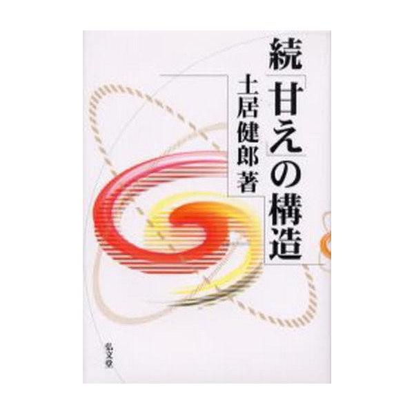 商品名：中古単行本(実用) ≪心理学≫ 続「甘え」の構造心理学宗教・哲学・自己啓発