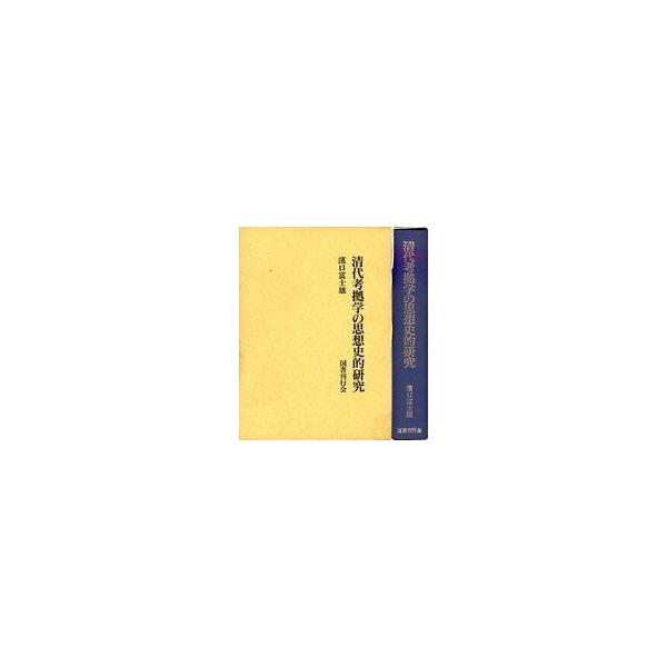 商品名：中古単行本(実用) ≪東洋思想≫ ケース付)清代考拠学の思想史的研究 / 濱口富士雄東洋思想ケース付/宗教・哲学・自己啓発