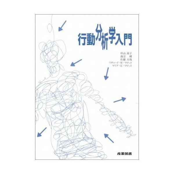 商品名：中古単行本(実用) ≪心理学≫ 行動分析学入門心理学宗教・哲学・自己啓発