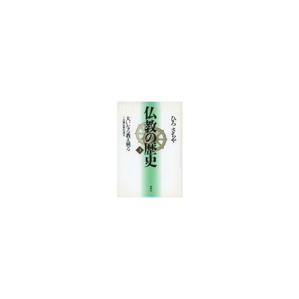 商品名：中古単行本(実用) ≪仏教≫ 仏教の歴史 3 大いなる教え興る仏教宗教・哲学・自己啓発