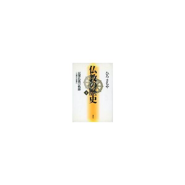 商品名：中古単行本(実用) ≪仏教≫ 仏教の歴史 4 民衆仏教の軌跡仏教宗教・哲学・自己啓発