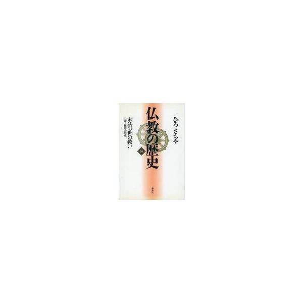 商品名：中古単行本(実用) ≪仏教≫ 仏教の歴史8 末法の世の救い 浄土信仰の仏教宗教・哲学・自己啓発