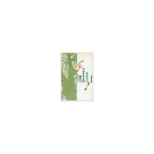 商品名：中古単行本(実用) ≪宗教≫ アマテラスの深みへ 古代神話を読み直す宗教宗教・哲学・自己啓発[叢書]物語の冒険