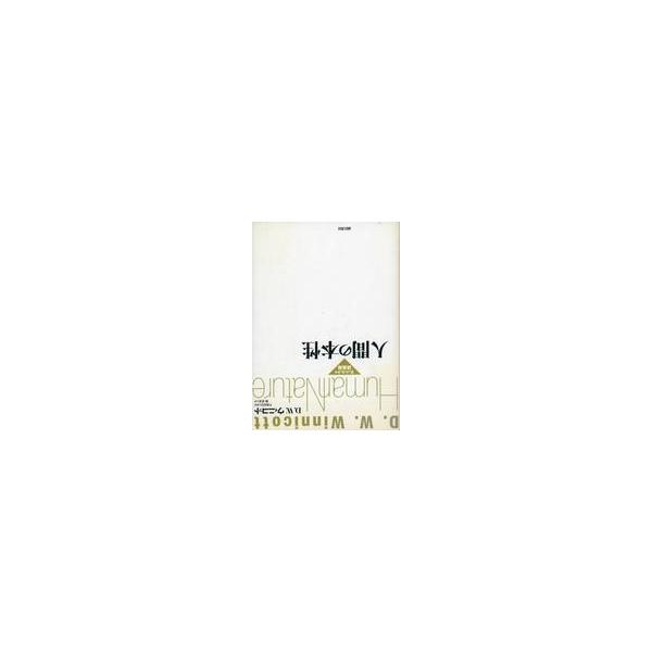 商品名：中古単行本(実用) ≪医学≫ 人間の本性 ウィニコット講義録医学　
