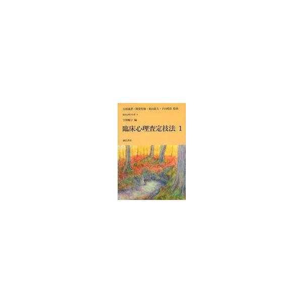 商品名：中古単行本(実用) ≪心理学≫ 臨床心理査定技法 1心理学宗教・哲学・自己啓発臨床心理学全書 6