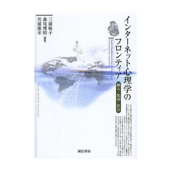 商品名：中古単行本(実用) ≪宗教・哲学・自己啓発≫ インターネット心理学のフロンティア / 三浦麻子宗教・哲学・自己啓発宗教・哲学・自己啓発