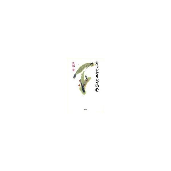 商品名：中古単行本(実用) ≪心理学≫ カウンセリングの心 / 氏原寛心理学宗教・哲学・自己啓発
