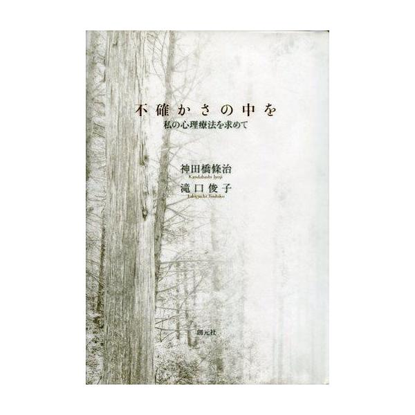商品名：中古単行本(実用) ≪心理学≫ 不確かさの中を 私の心理療法を求めて心理学宗教・哲学・自己啓発