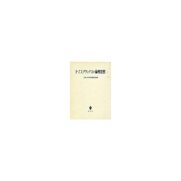 商品名：中古単行本(実用) ≪西洋哲学≫ トマス・アクィナスの倫理思想 / 上智大学中世思想研究西洋哲学宗教・哲学・自己啓発上智大学中世思想研究所紀要中世研究叢11
