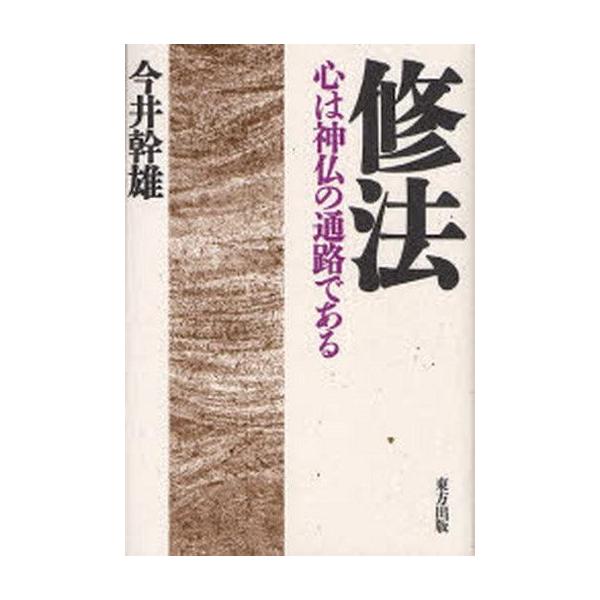 商品名：中古単行本(実用) ≪仏教≫ 修法 心は神仏の通路である仏教宗教・哲学・自己啓発